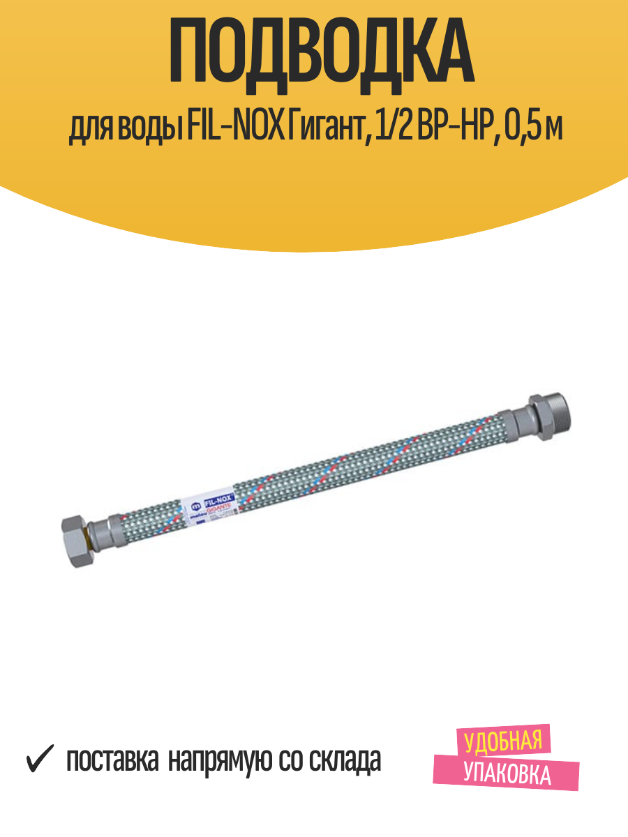 Подводка для воды FIL-NOX Гигант, 1/2 ВР-НР, 0,5 м