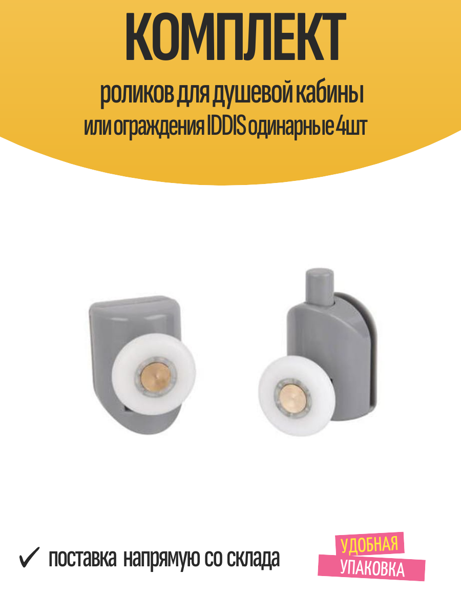 Комплект роликов для душевой кабины или ограждения IDDIS одинарные 4шт