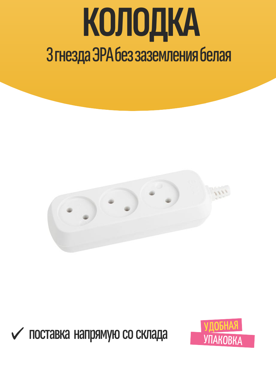 Колодка 3 гнезда ЭРА без заземления белая до 2200 Вт, 16 А, IP20