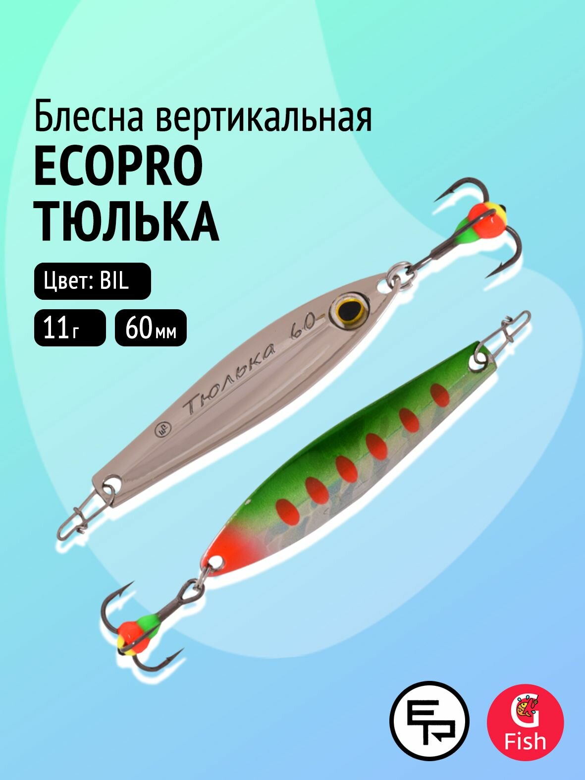 Блесна вертикальная ECOPRO Тюлька, 60мм, 11г, BIL