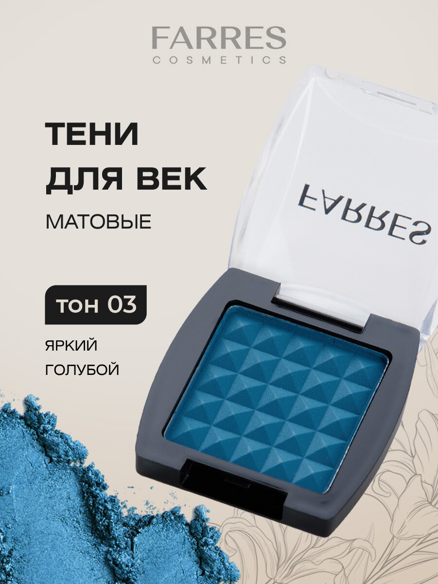 Моно тени для глаз Farres стойкие матовые, тон 03 яркий голубой