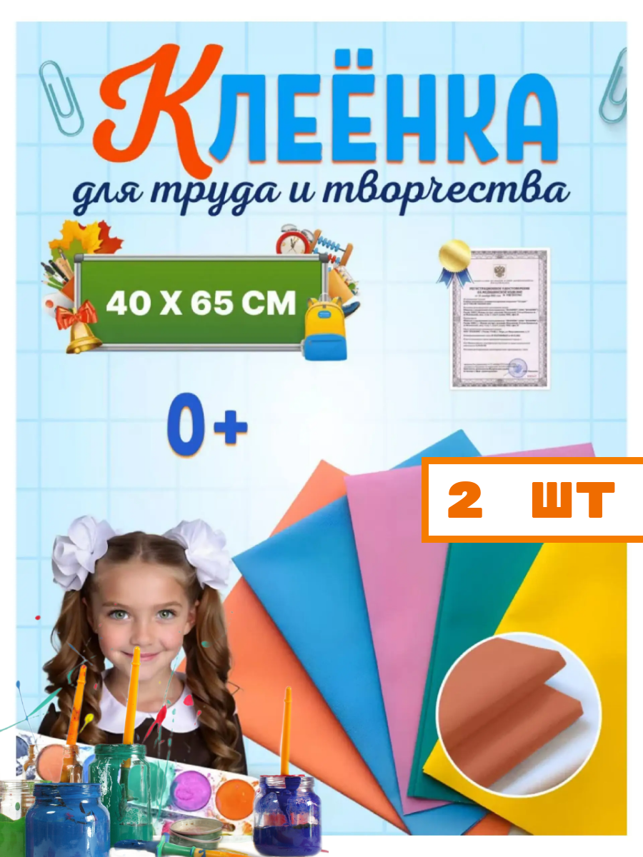 Клеенка ПромЭласт для уроков труда и рисования, 65 см x 40 см, ПВХ покрытие, 2 шт комплект
