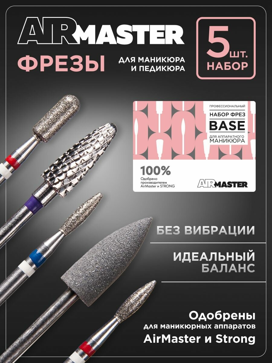 Набор фрез для маникюра AirMaster BASE, идеальны для маникюрных аппаратов STRONG