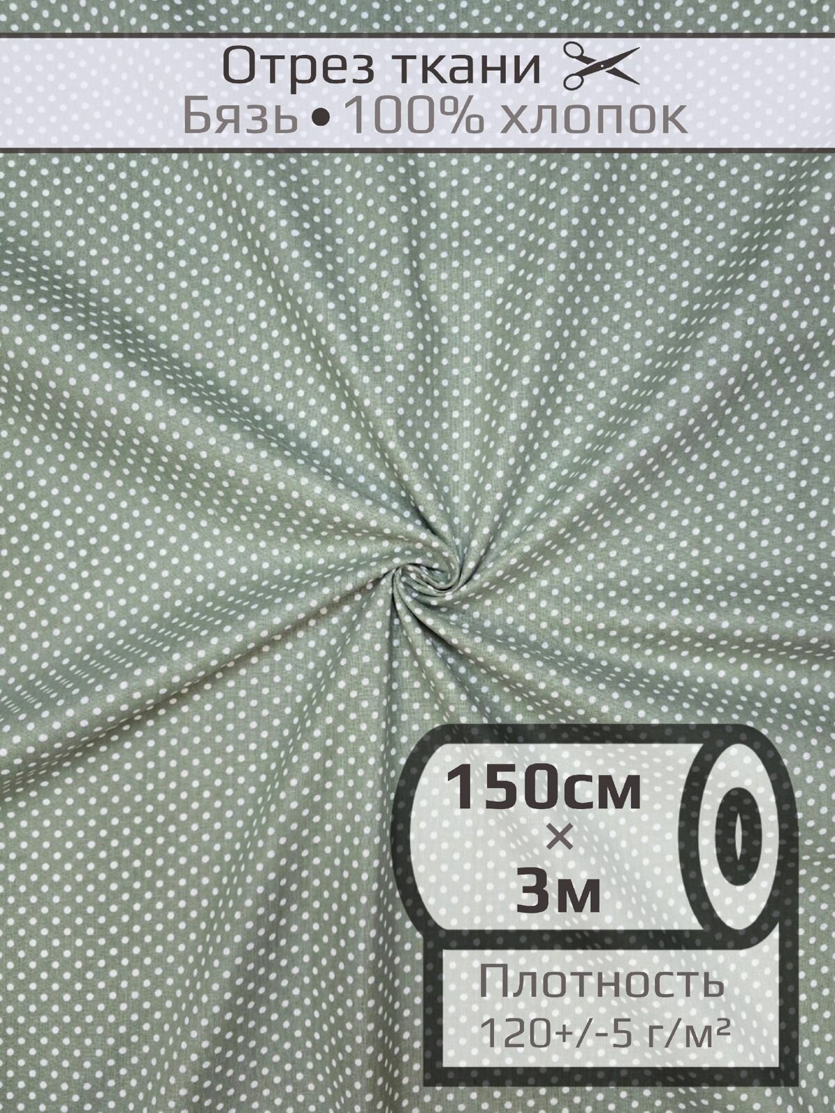 Ткань Бязь, 100% хлопок, отрез 150 см на 300 см, плотность 120 г/м².