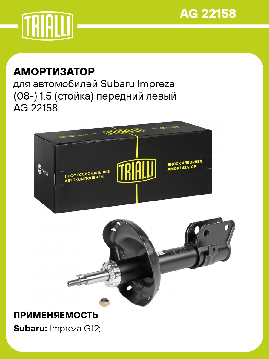 Амортизатор передний для Subaru Impreza (08-) AG 22158