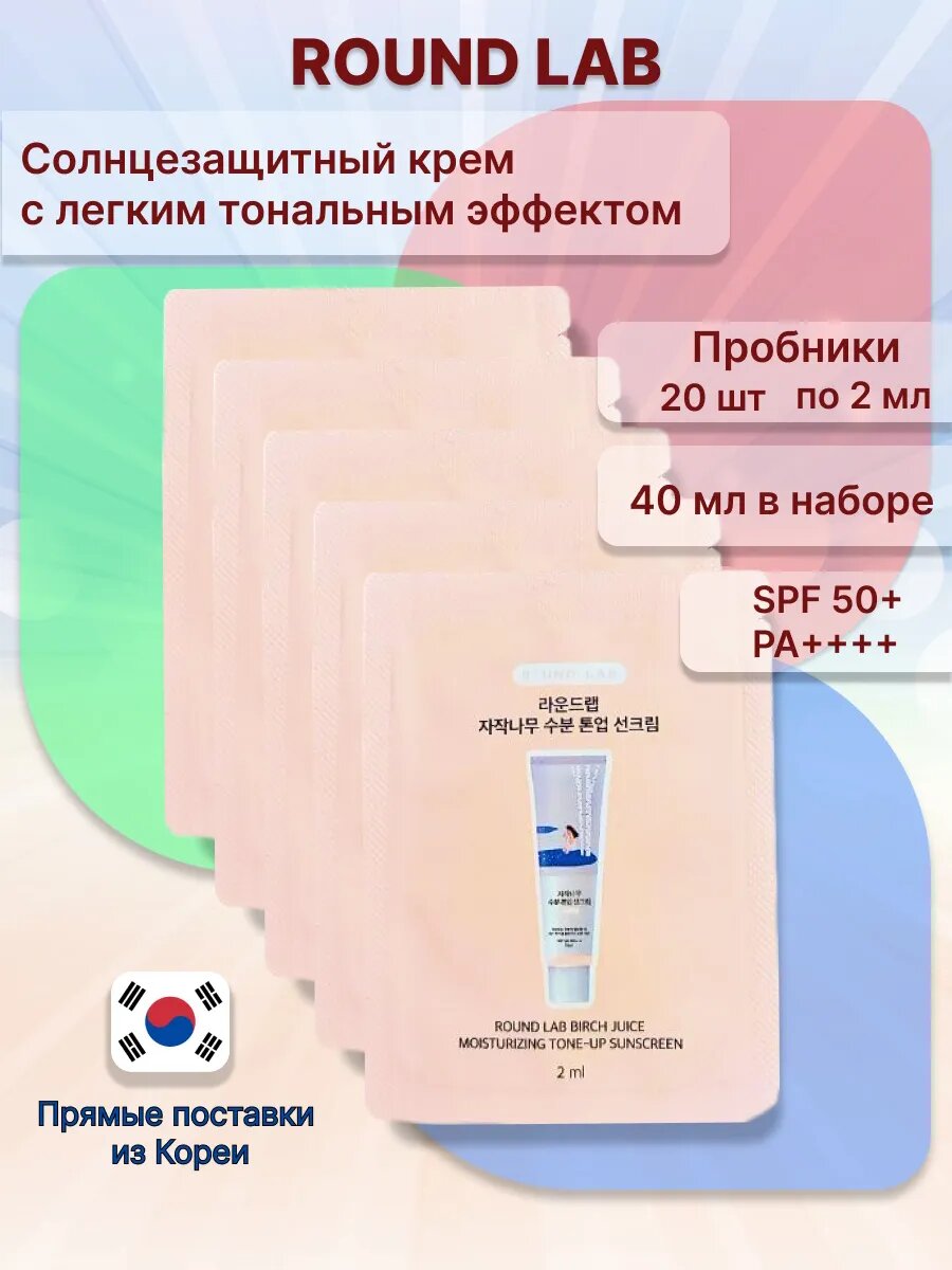 Набор пробников косметики Birch Juice Tone-Up Sunscreen