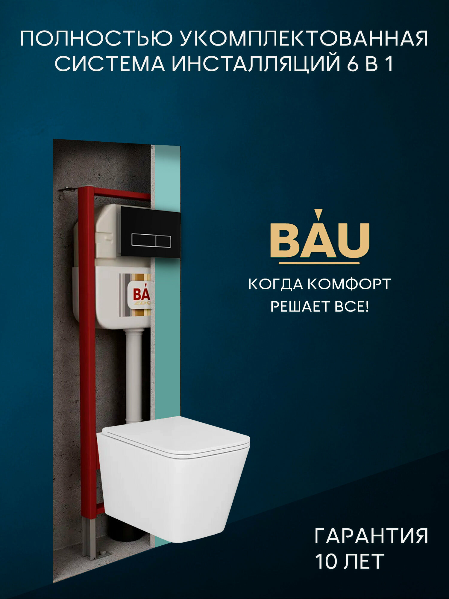 Комплект BAU 6 в 1: рамная инсталляция BAU NEO 45, унитаз подвесной безободковый торнадо обратного потока Bau Stil Hurricane-2, сиденье дюропласт микролифт, кнопка BAU Pulse, черная матовая/хром