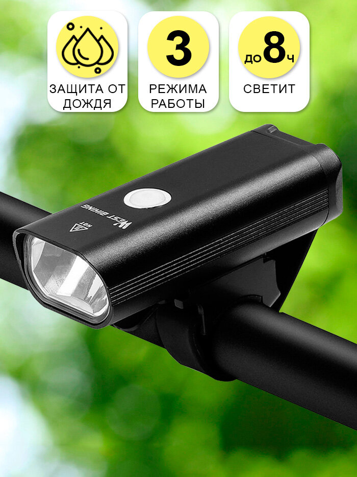 Фонарь для велосипеда передний, аккумуляторный, светодиодный West Biking с зарядкой по USB
