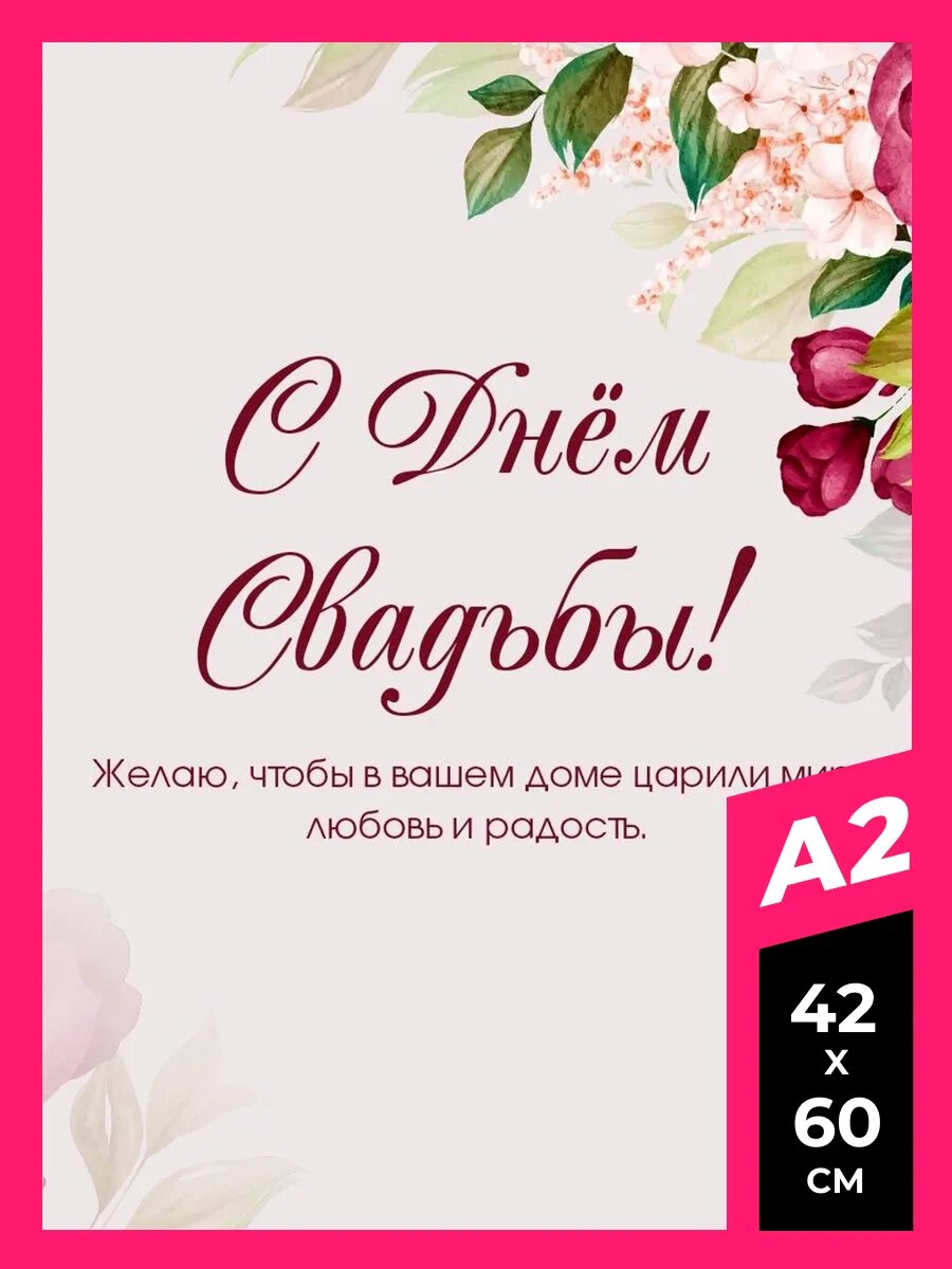 Плакат на свадьбу постер С днем свадьбы A2, матовая фотобумага премиум качества