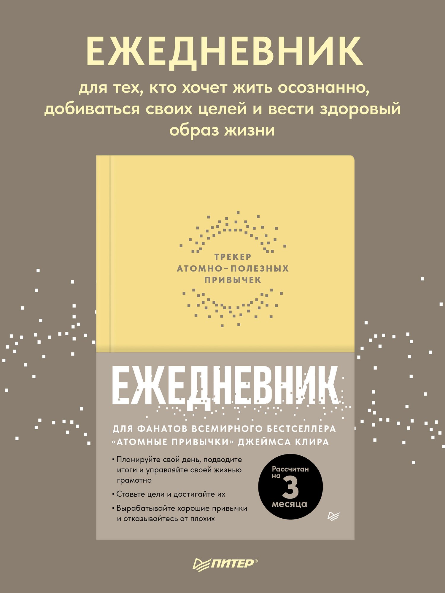 Ежедневник. Трекер атомно-полезных привычек (жёлтый)