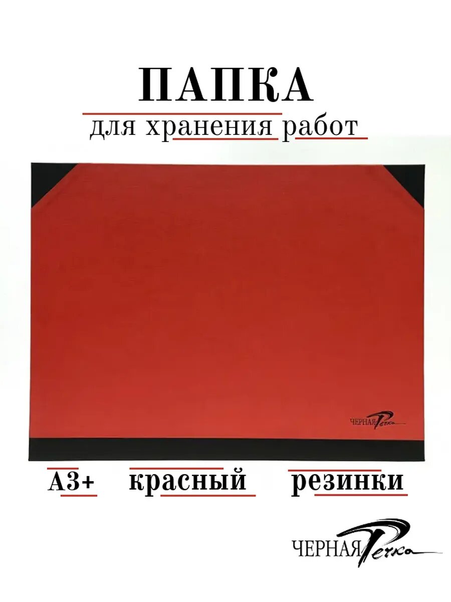 Папка картонная для хранения А3+ на резинках, красная