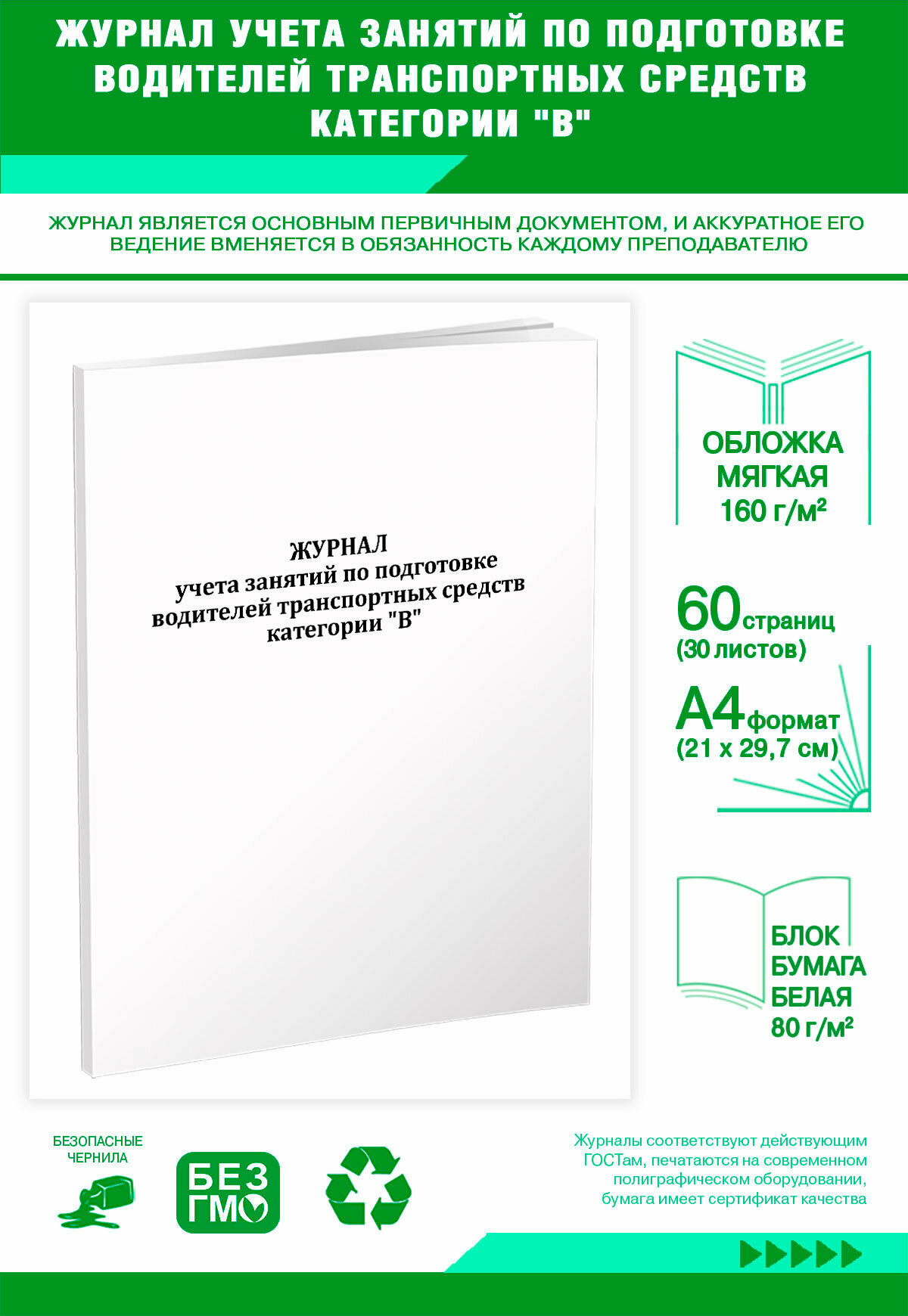Журнал учета занятий по подготовке водителей транспортных средств категории В (60 страниц)
