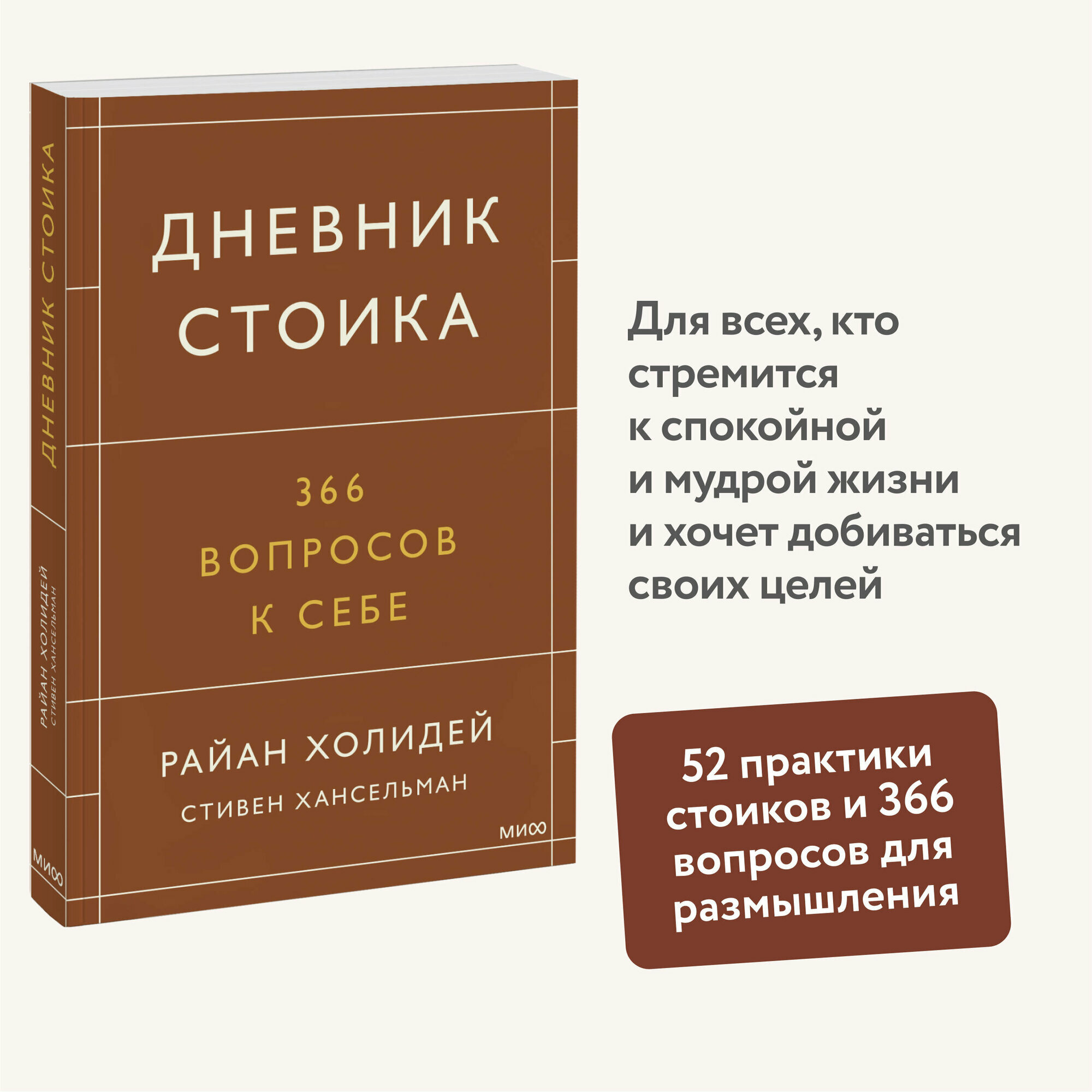Райан Холидей, Стивен Хансельман. Дневник стоика. 366 вопросов к себе