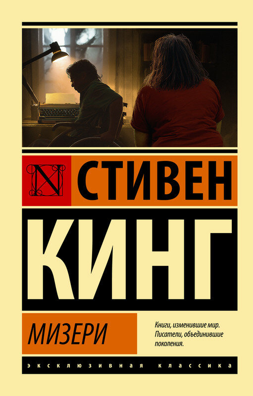 Мизери, изд: АСТ, авт: Кинг С, серия: Эксклюзивная классика