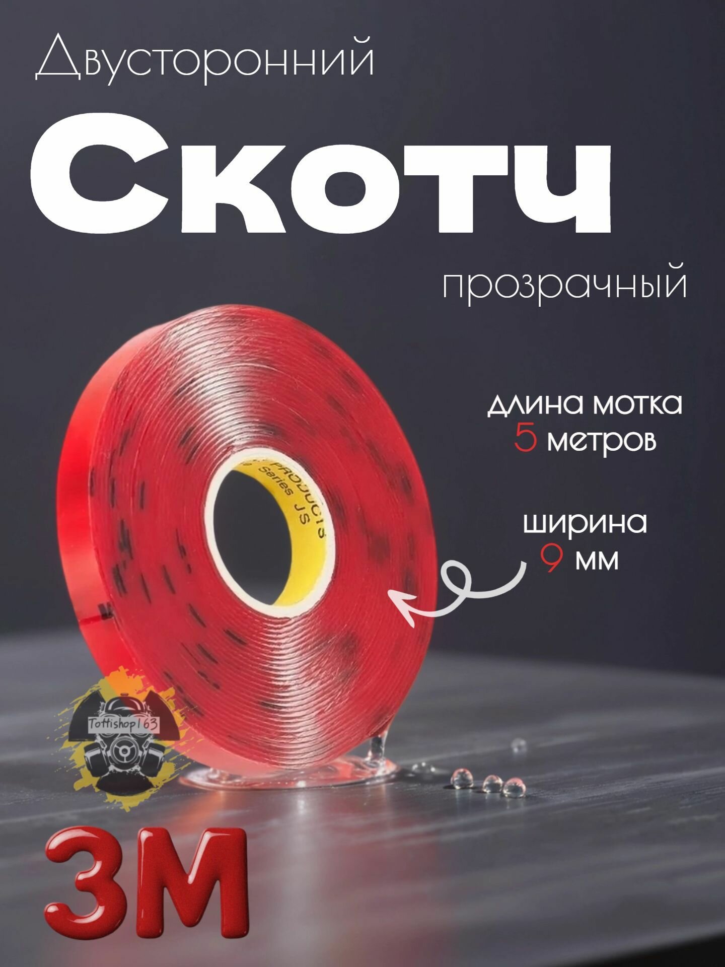 Двусторонний скотч 3M, 5 метров 9мм