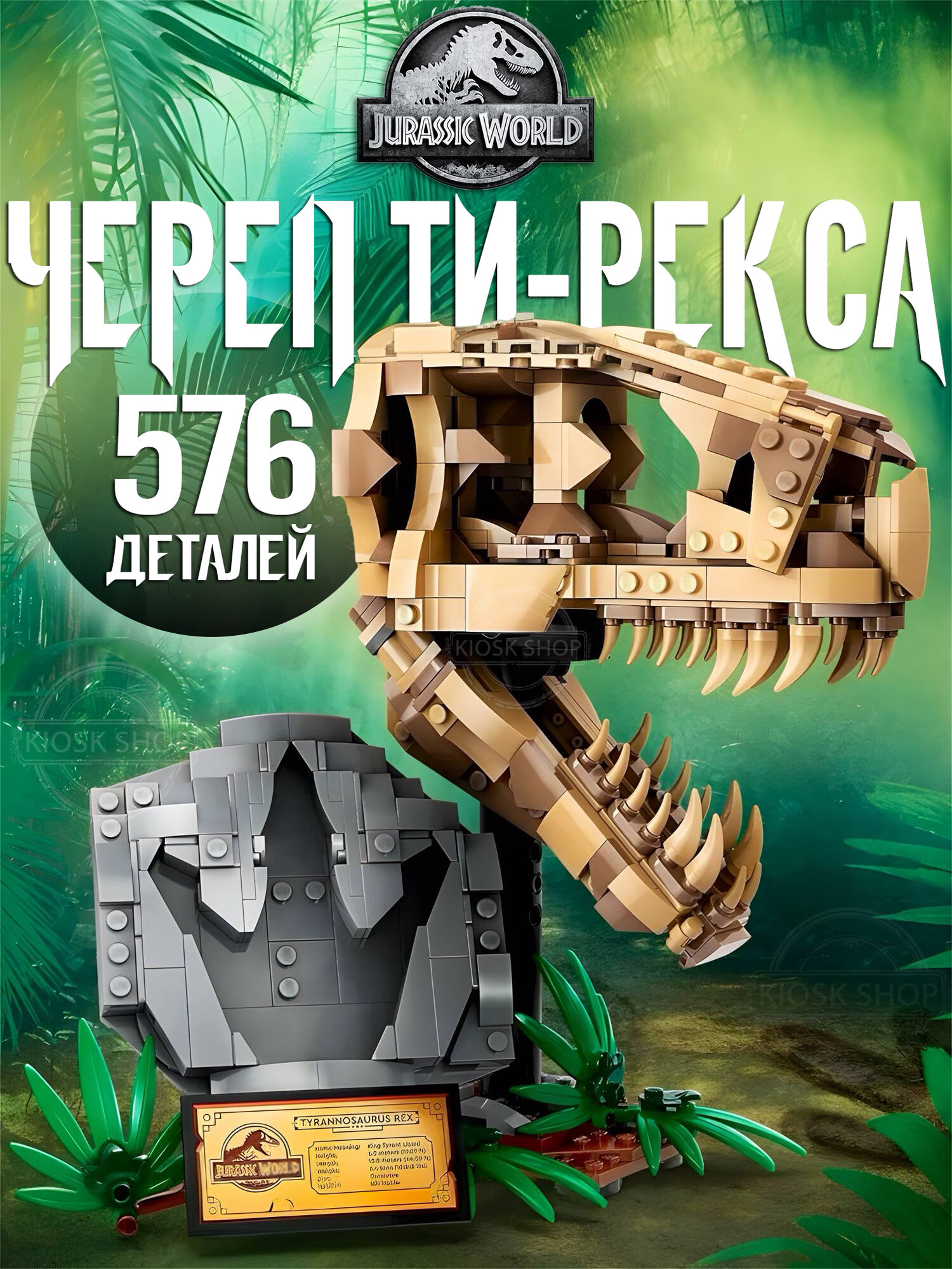 Конструктор Окаменелости динозавров: череп Ти-Рекса, 576 деталей