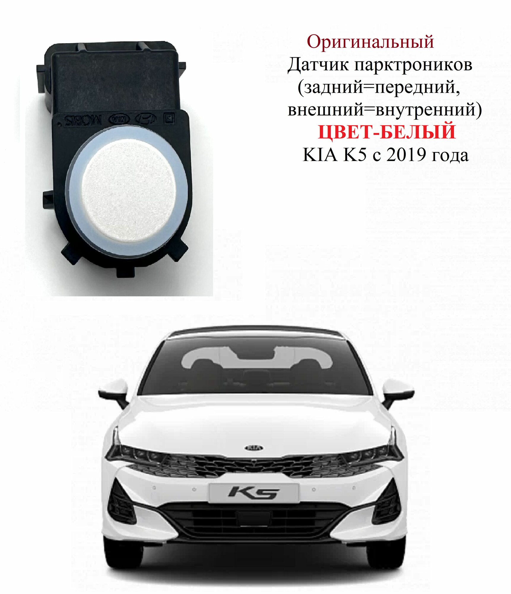 Оригинальный Датчик системы помощи парковки 1 шт. задний передний Kia K5 Kиа К 5 датчик парктроника для Кии Ка 5 2019-2024