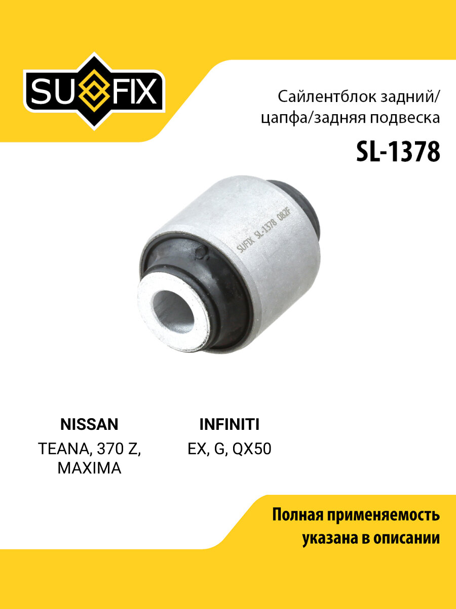 Сайлентблок рычага подвески задний правый/левый для NISSAN TEANA, 370 Z, MAXIMA / INFINITI EX, G, QX50 / SUFIX SL-1378