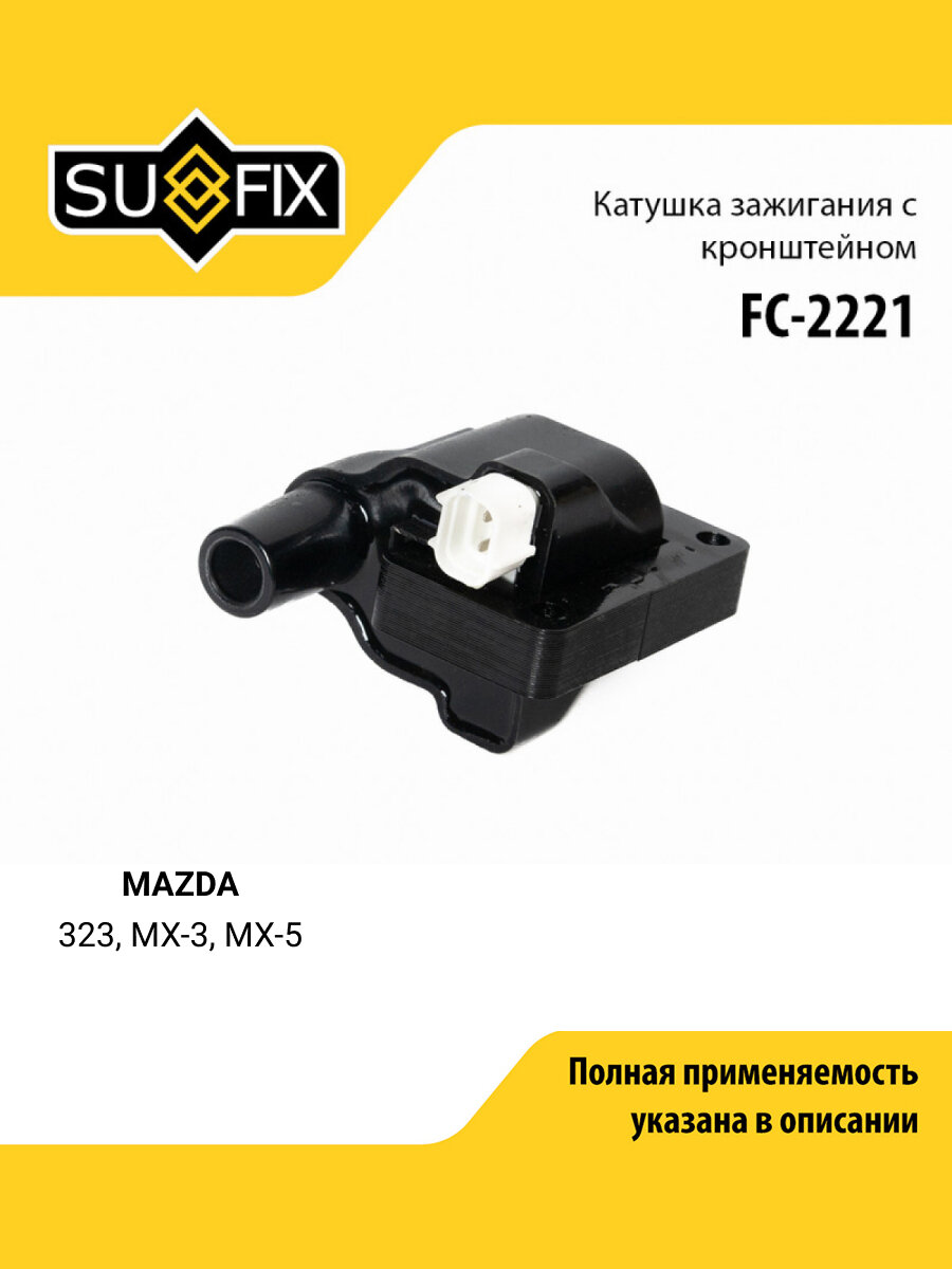 Катушка зажигания для MAZDA 323, MX-3, MX-5 / SUFIX FC-2221