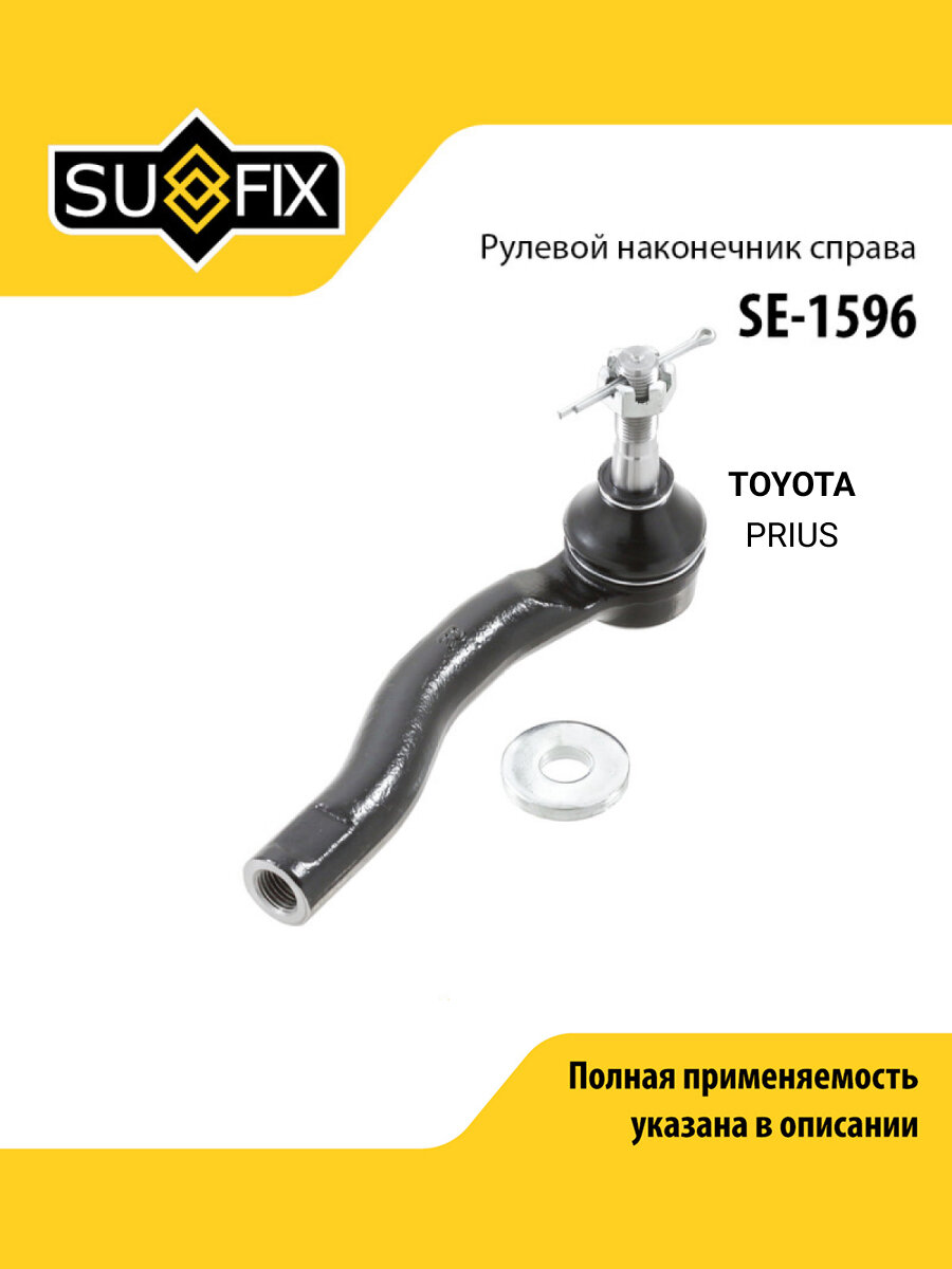 Наконечник рулевой тяги правый/левый для TOYOTA PRIUS / SUFIX SE-1596