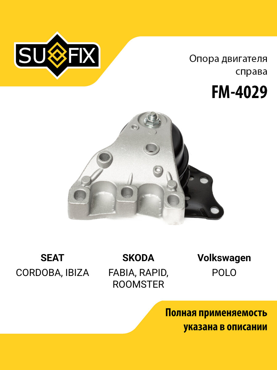 Опора двигателя передняя правая для SEAT CORDOBA, IBIZA / SKODA FABIA, RAPID, ROOMSTER / SUFIX FM-4029