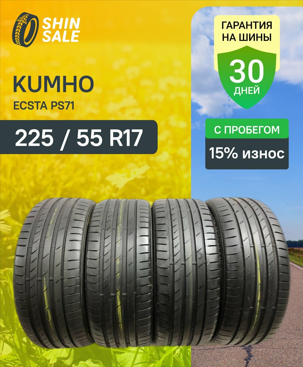 Летние БУ шины Kumho Ecsta PS71 225/55 R17 15.0% износ T0157124