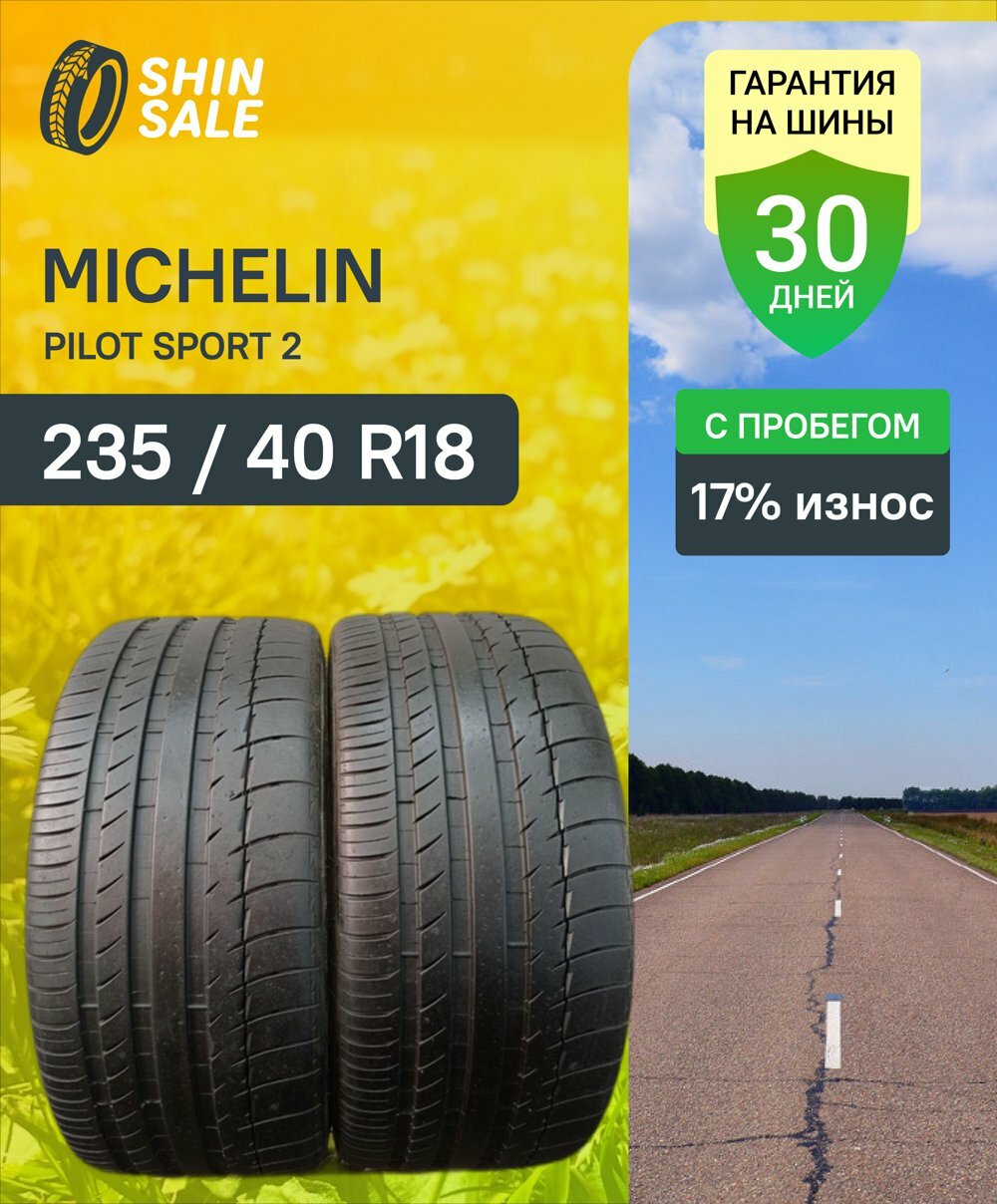 Летние БУ шины Michelin Pilot Sport 2 235/40 R18 17.0% износ T0156178