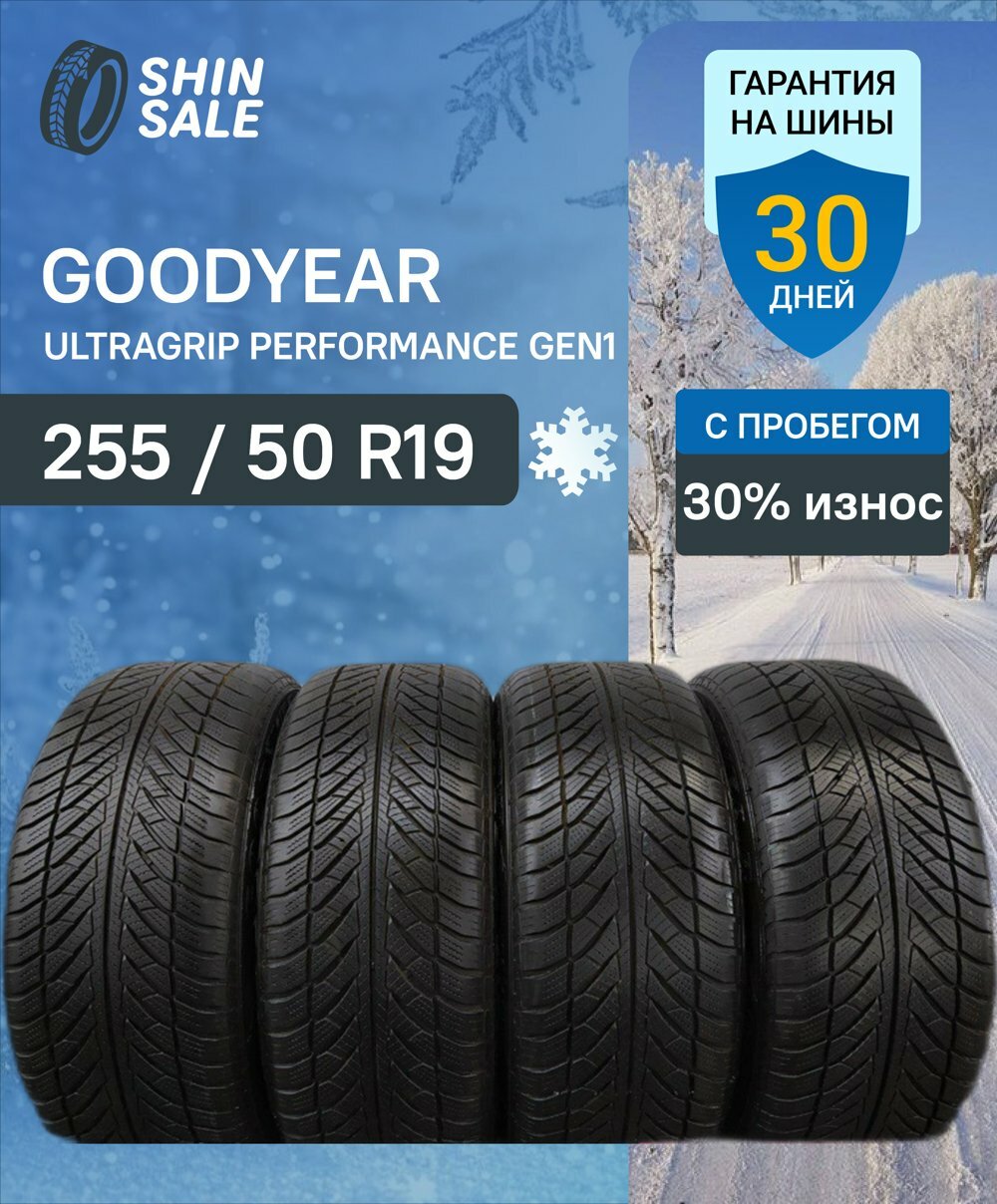 Зимние БУ шины нешипованные Goodyear UltraGrip Performance GEN1 255/50 R19 30.0% износ T0046014 RunFlat