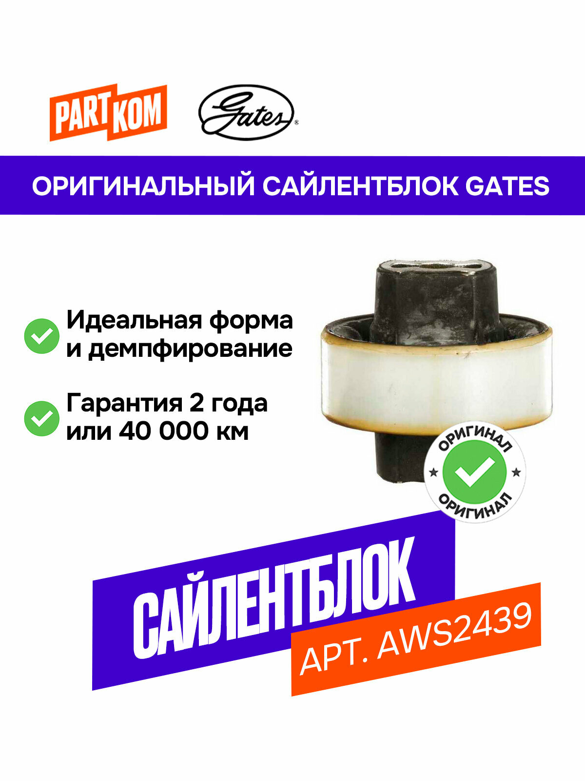 Сайлентблок рычага передний GATES AWS2439 для а/м OPEL Corsa, FIAT Stilo