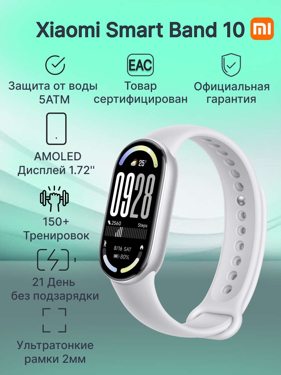 Фитнес-браслет Xiaomi Smart Band 10 Glacier Silver (BHR07PSGL)