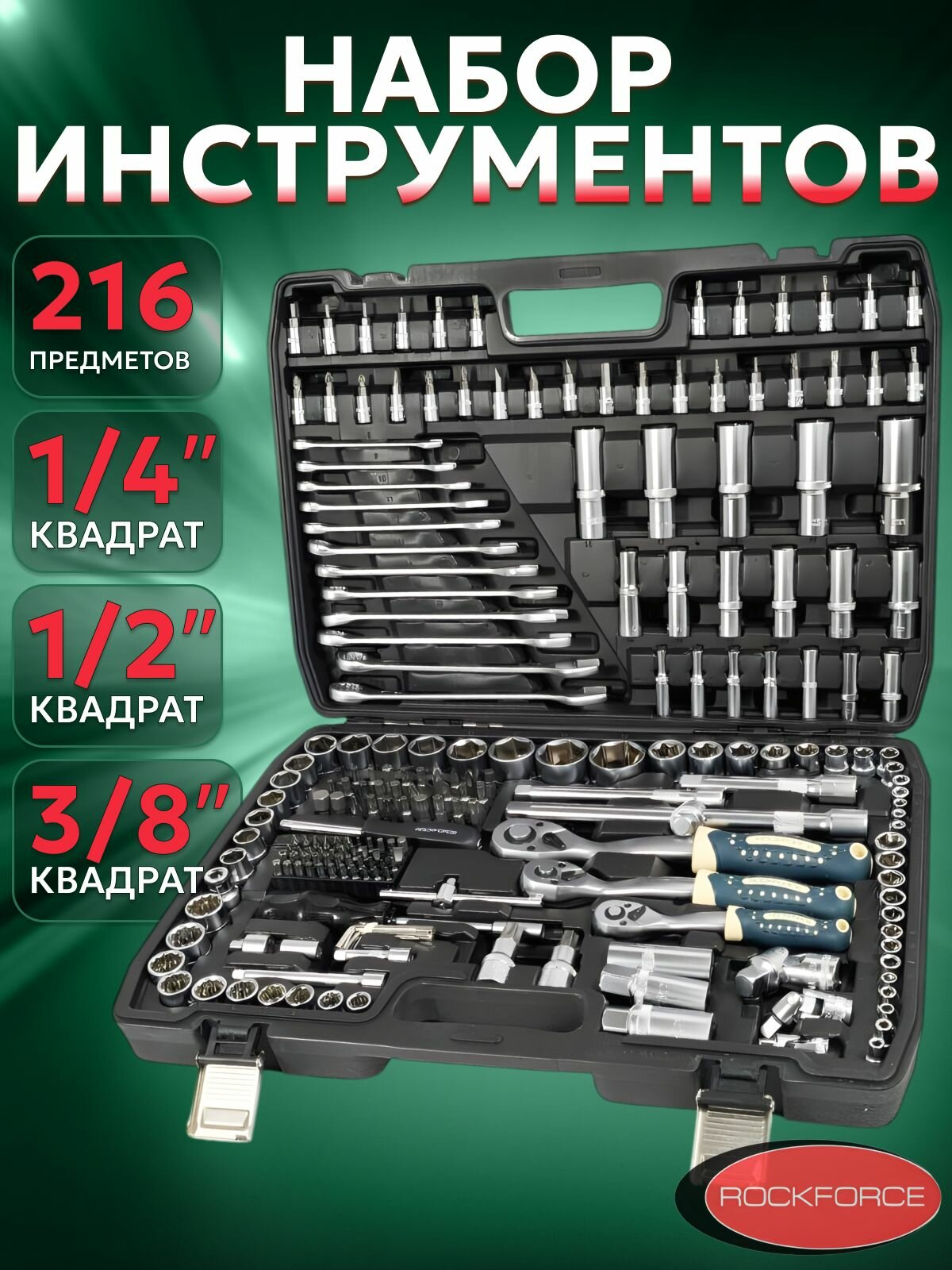 Набор инструментов для автомобиля ROCKFORCE, 216 предметов, 1/4", 3/8", 1/2", в кейсе