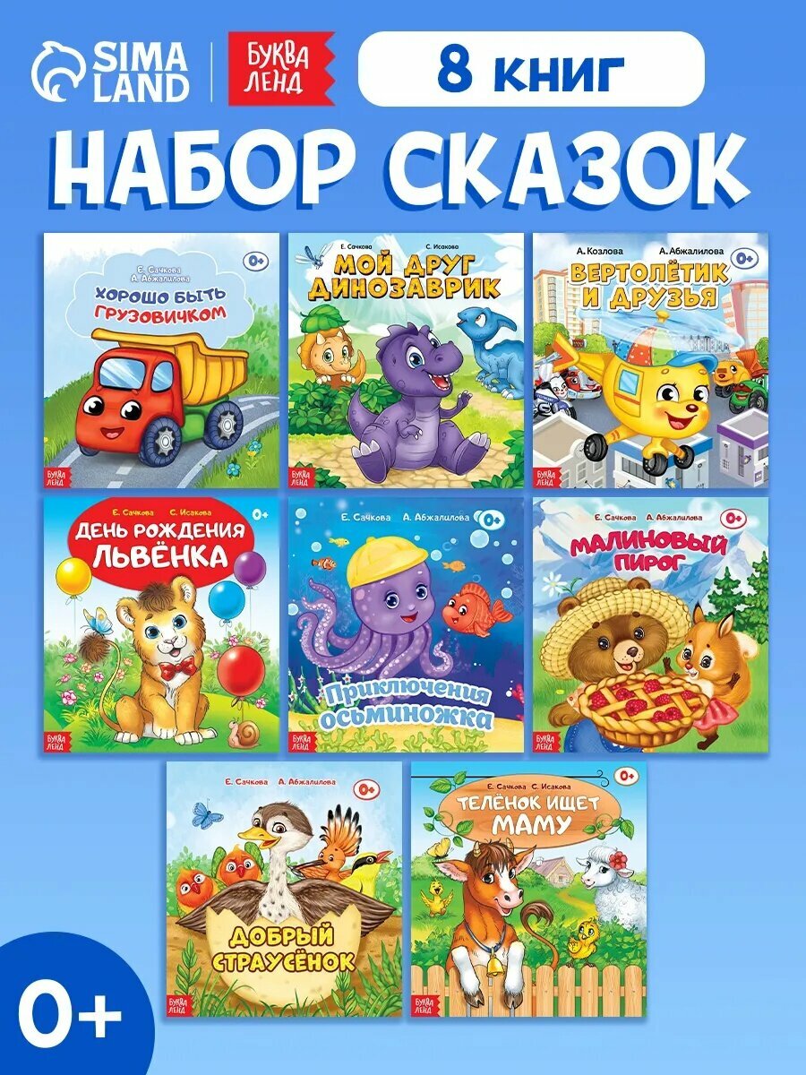 Набор сказок в стихах Буква-Ленд, 8 книг по 12 страниц, от 0 лет