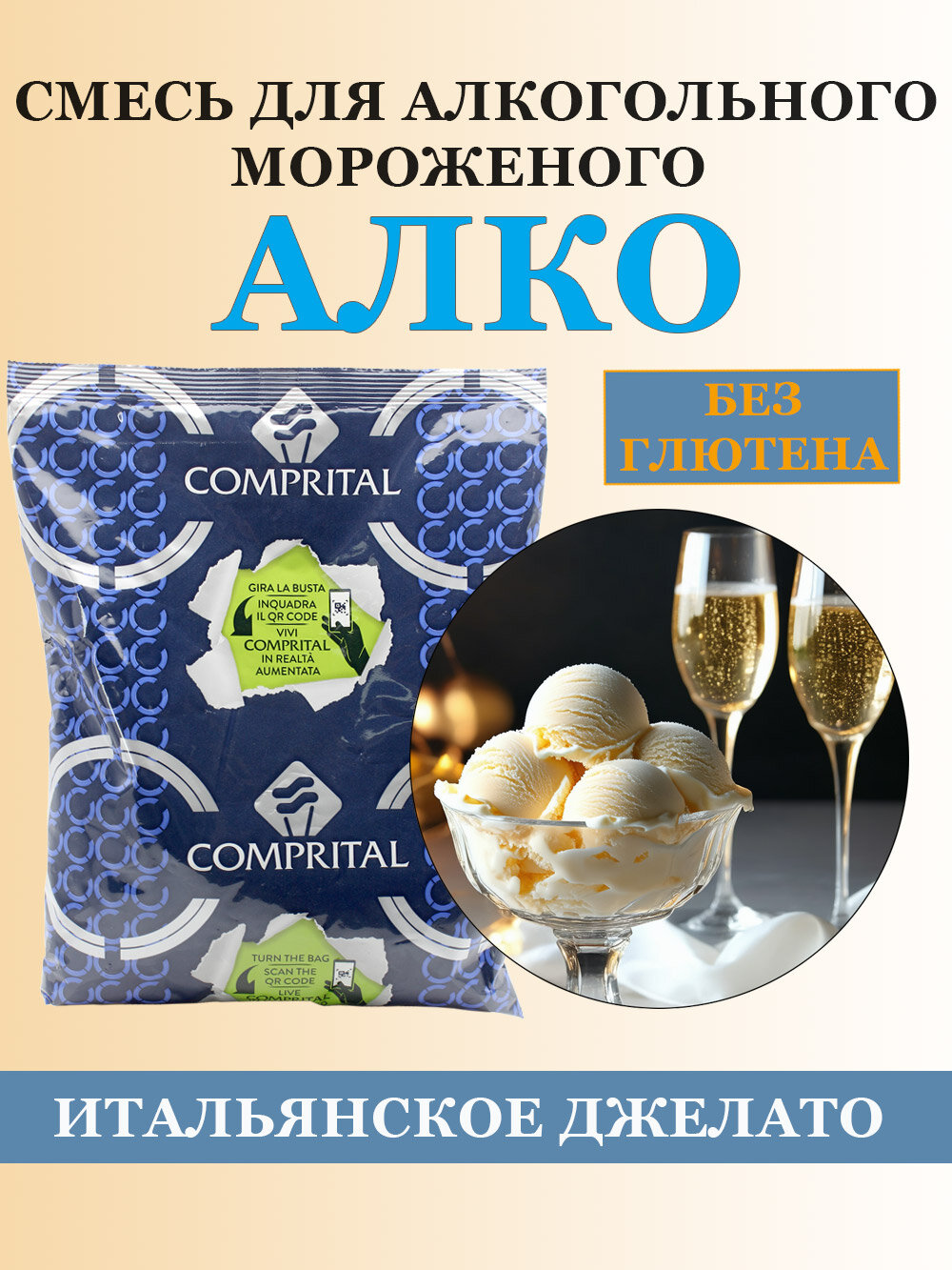 Смесь для алкогольного мороженого Comprital "алко", 1 кг (Италия)