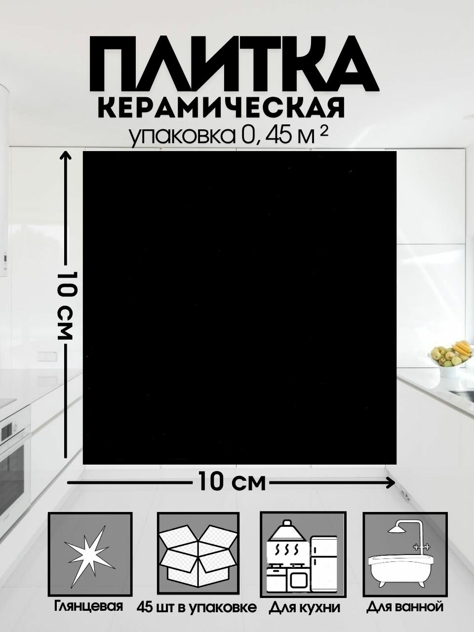 Плитка керамическая 10х10 см черная