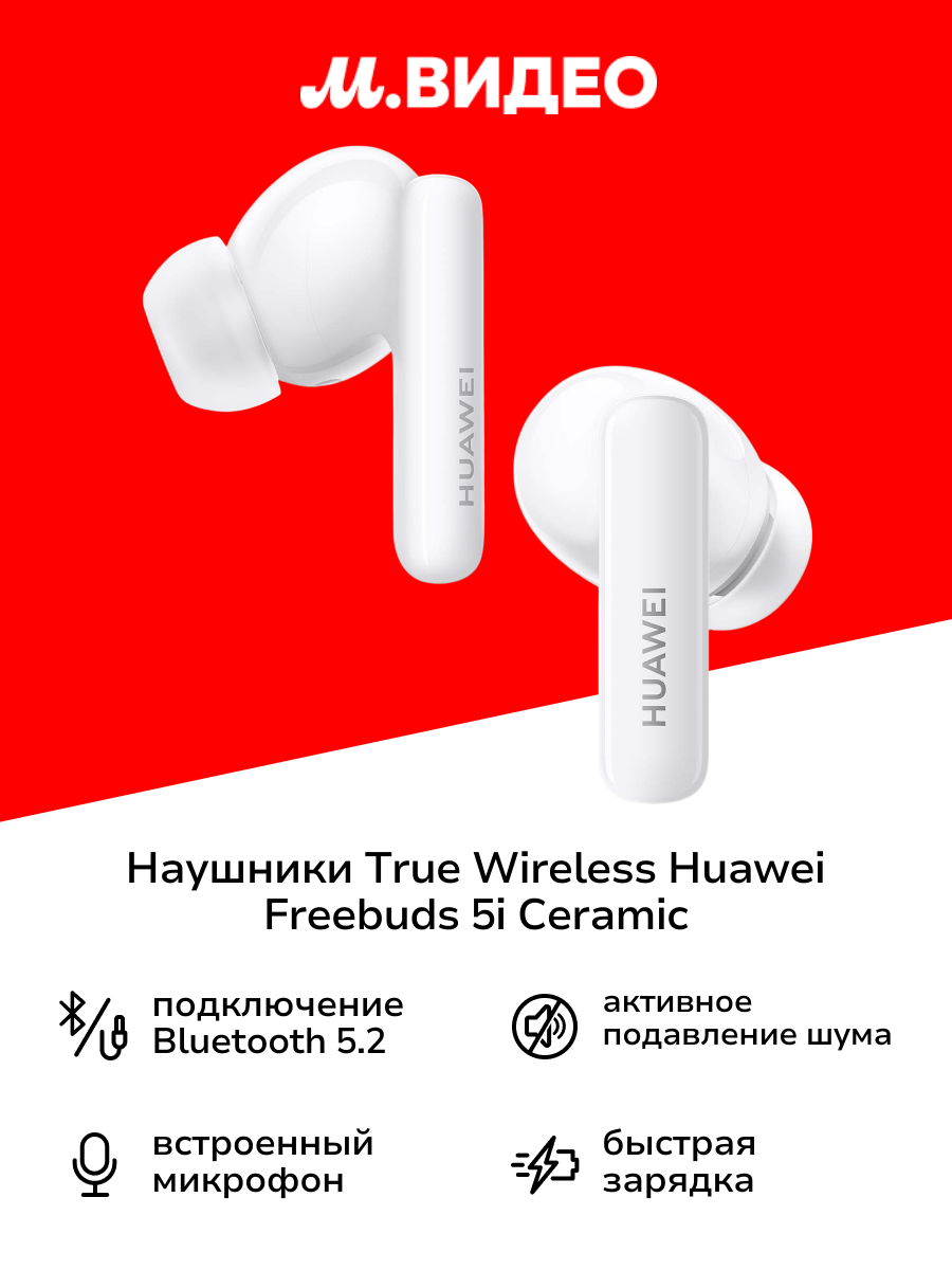 Наушники True Wireless HUAWEI Freebuds 5i Ceramic White (T0014)