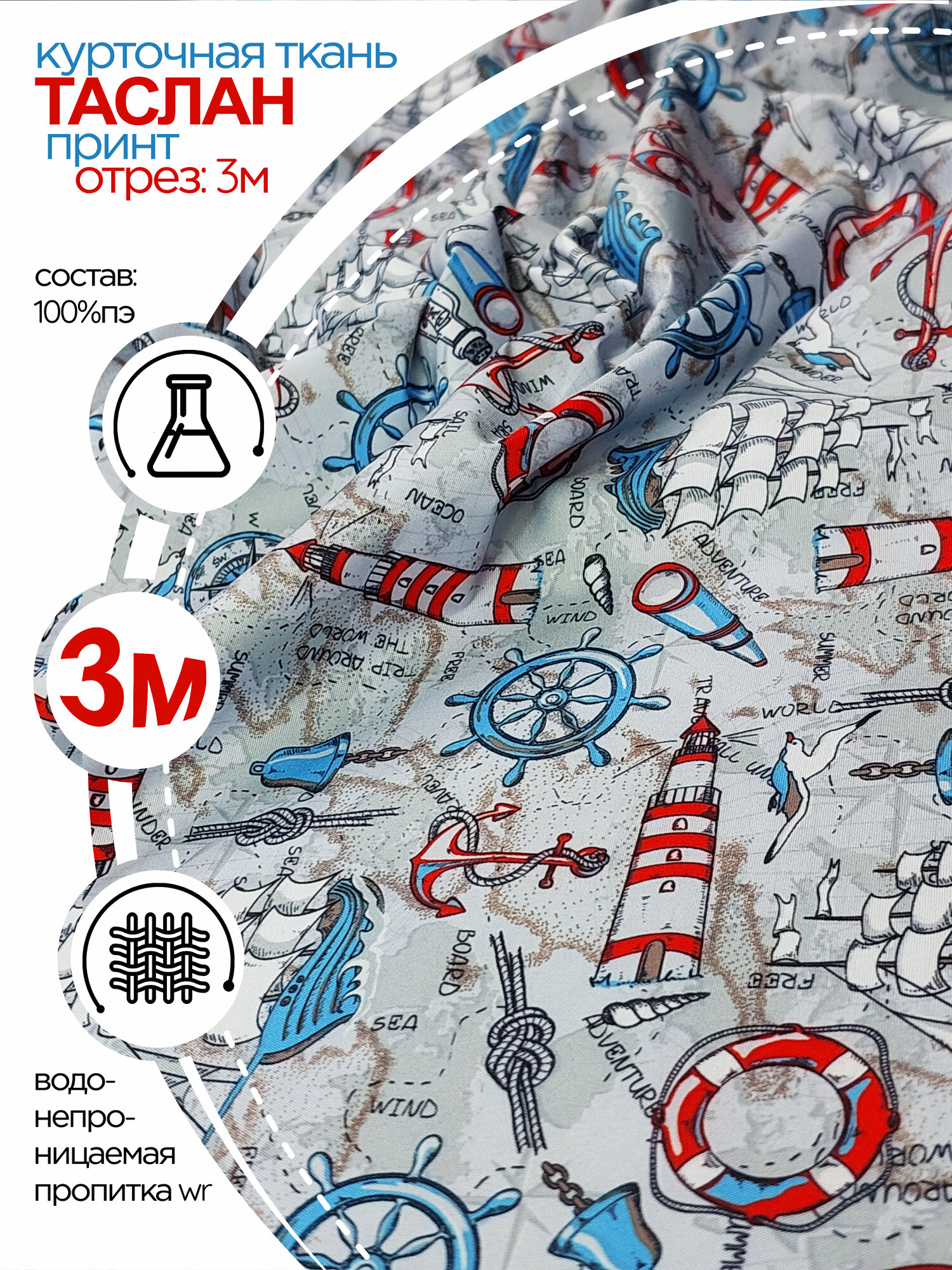 Ткань таслан, водоотталкивающая, для шитья, серый, 3 м, принт "Морской"