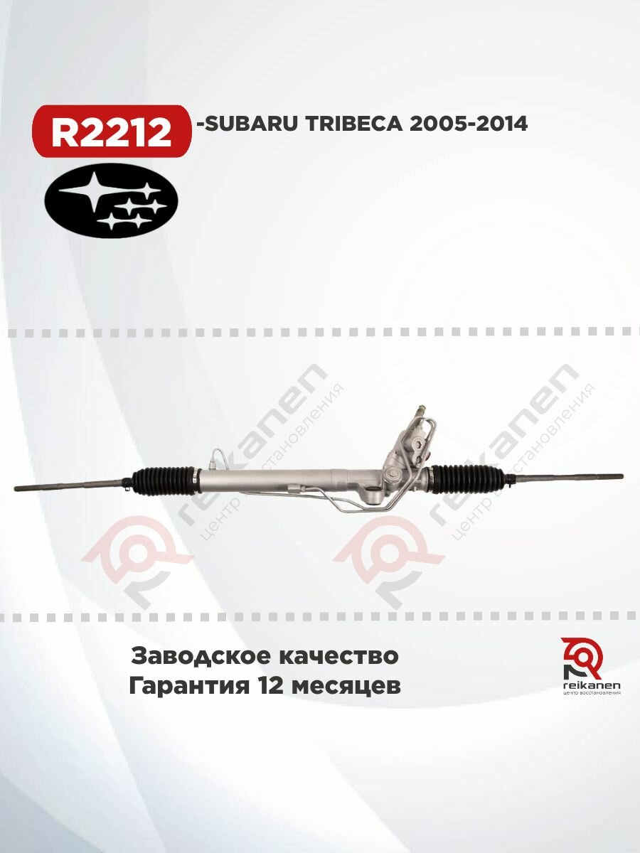 Рейка рулевая восст для SUBARU TRIBECA 05- гар 1 год R2212