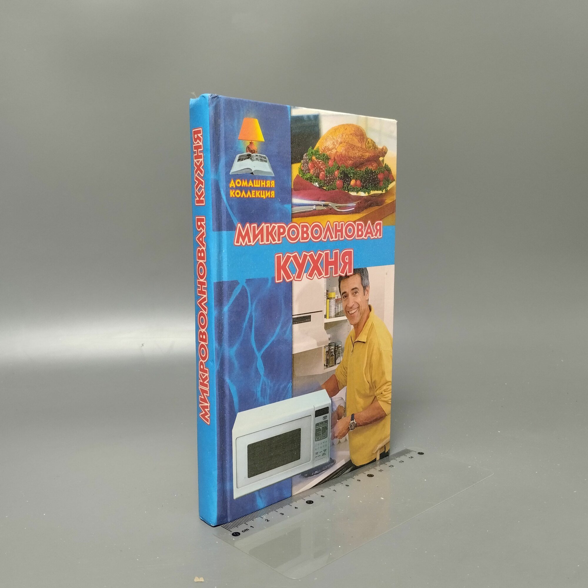 Микроволновая кухня. Домашняя коллекция. 2004