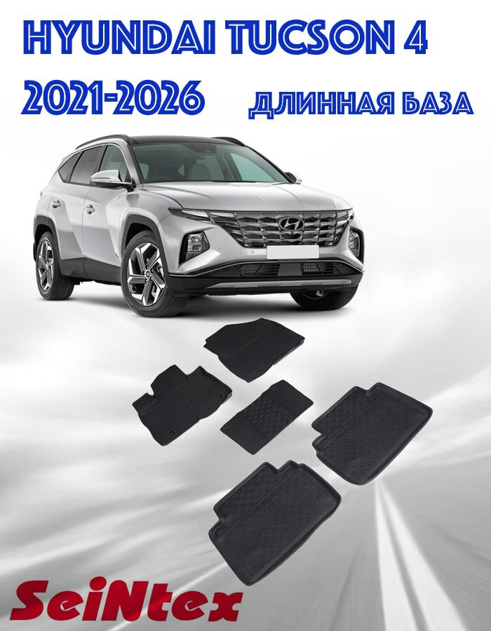Резиновые коврики для Hyundai Tucson 4 длинная база (2021-2026) / Коврики в салон для Хендай Туксон 4