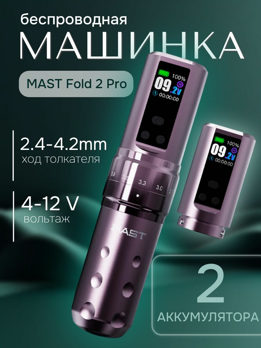 MAST Fold 2 Pro беспроводная тату машинка с регулировками хода иглы, аппарат для татуажа с двумя блоками питания