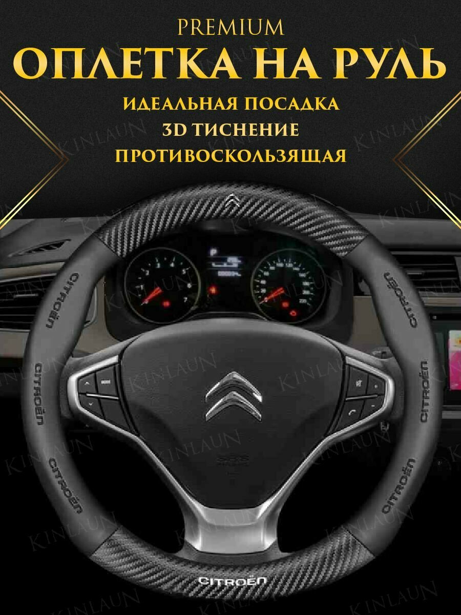 Чехол оплетка на руль Citroen Berlingo С2 С3 С4 С5 черная