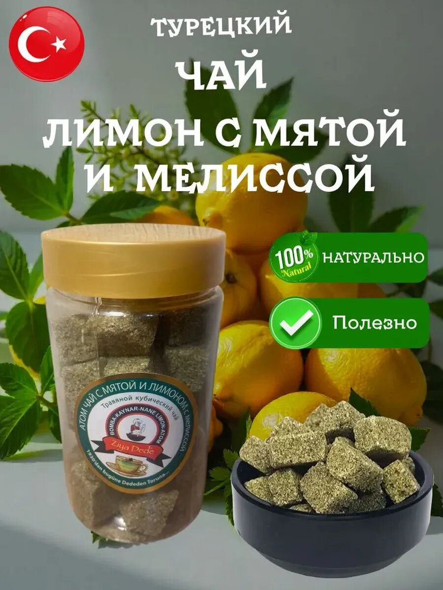 Атом-чай турецкий с Лимоном, Мятой и Мелиссой 150 грамм