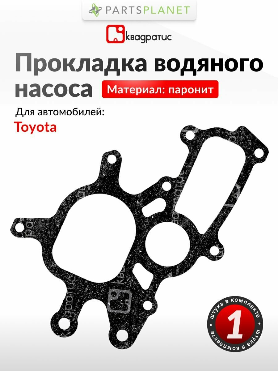 Прокладка водяного насоса на Тойота Хайлюкс, 4 Раннер, Ленд Крузер Прадо, Хайас, Рав 4, Авенсис