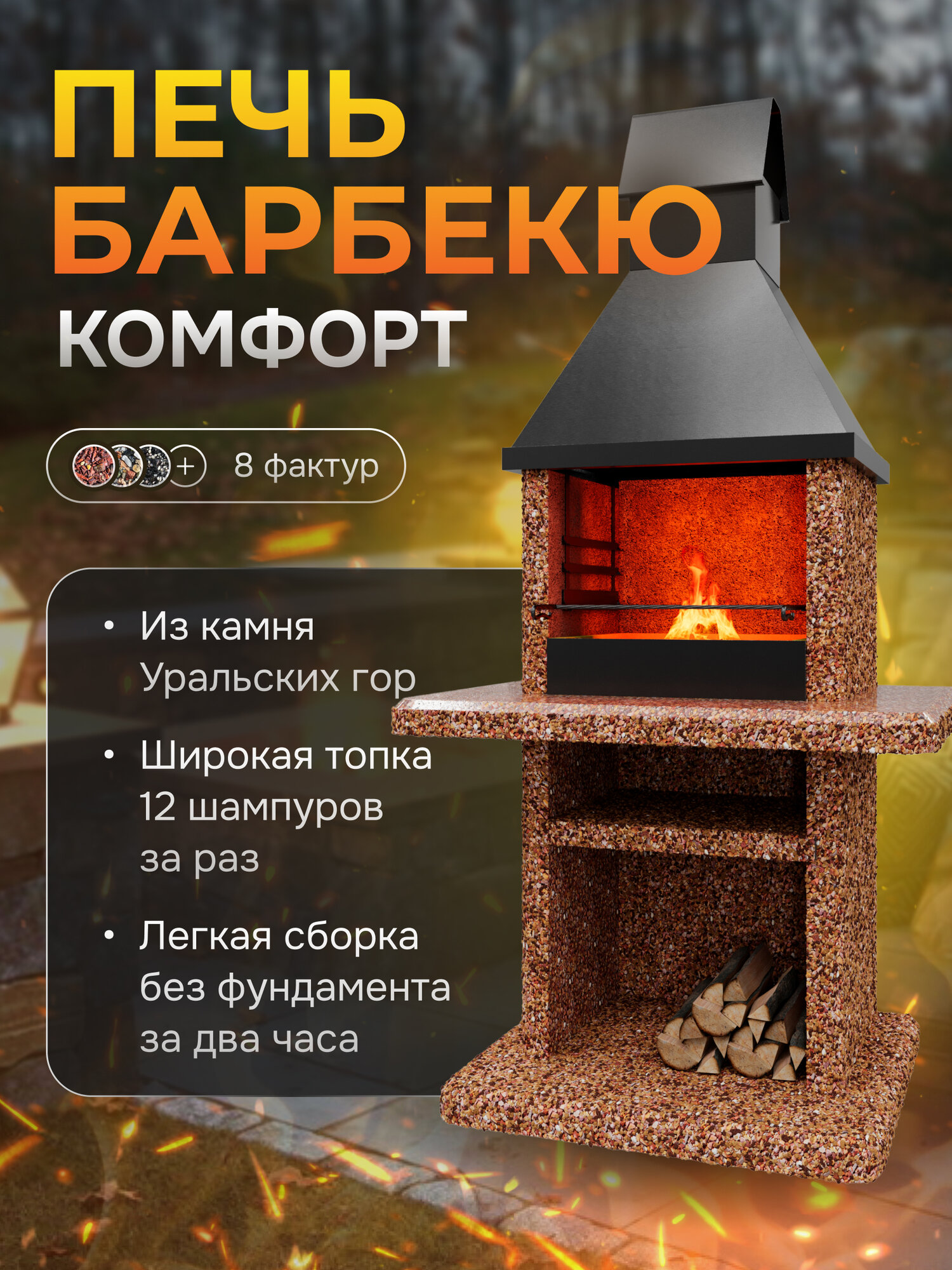 Печь-барбекю Комфорт, с мангалом 56 см, фактура Песчаная буря