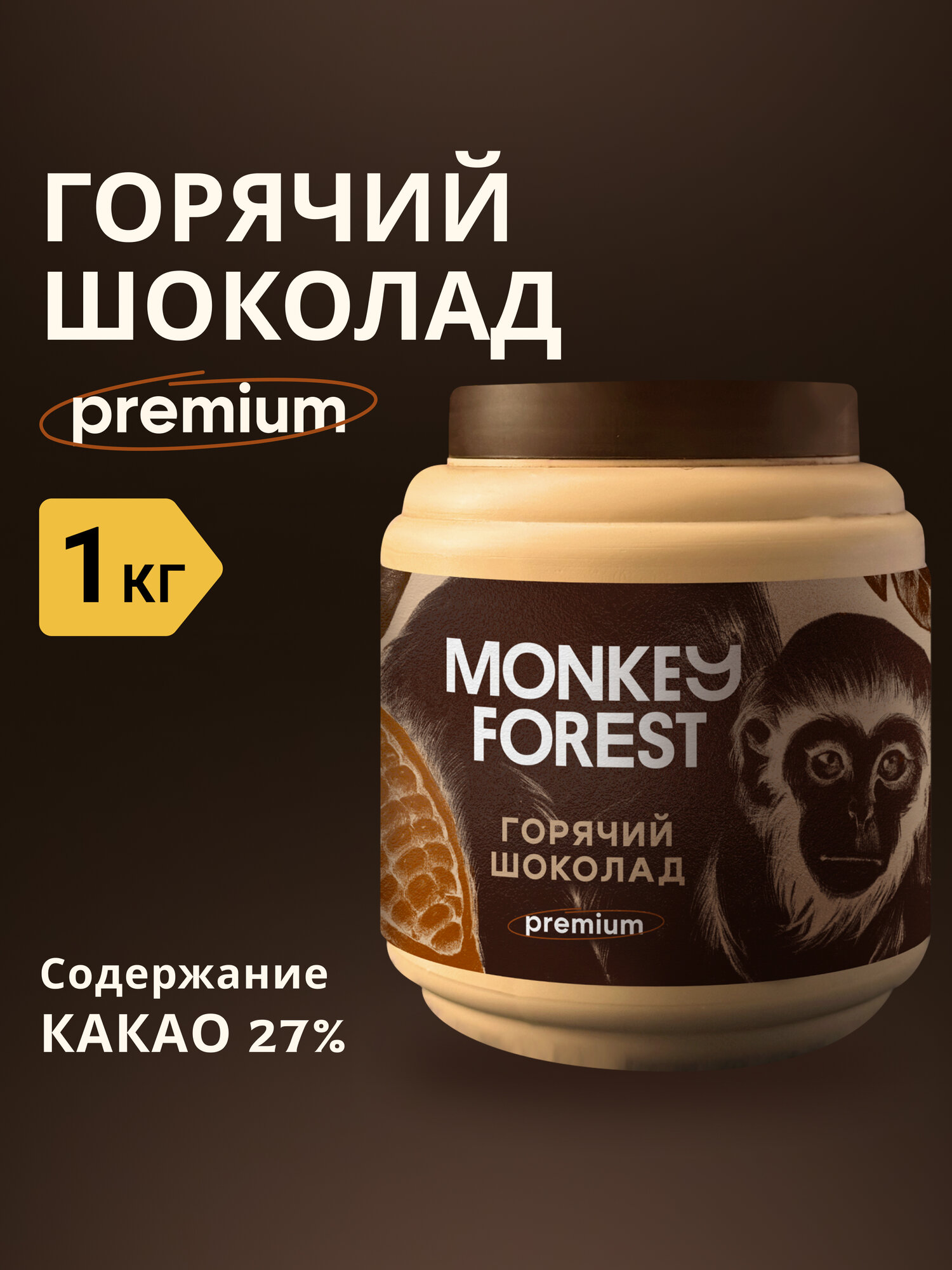 Горячий шоколад Monkey Forest Premium 1 кг - смесь для приготовления