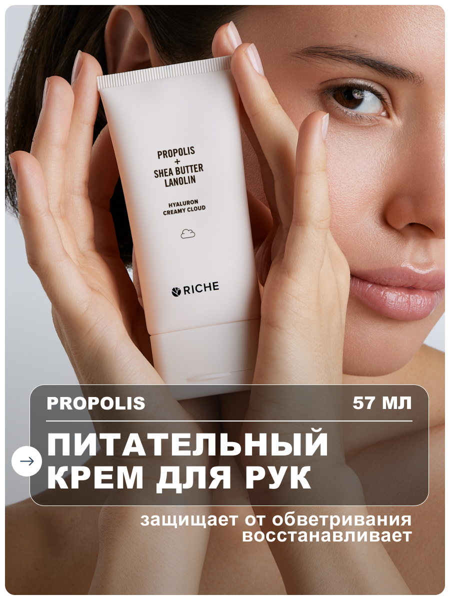 RICHE Питательный крем для рук с прополисом, ланолином и маслом ши