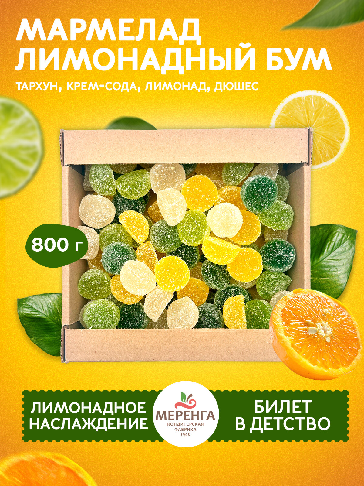 Мармелад в сахаре "Лимонадный" 0,8 кг / Меренга / Крем-сода Лимонад Дюшес Тархун