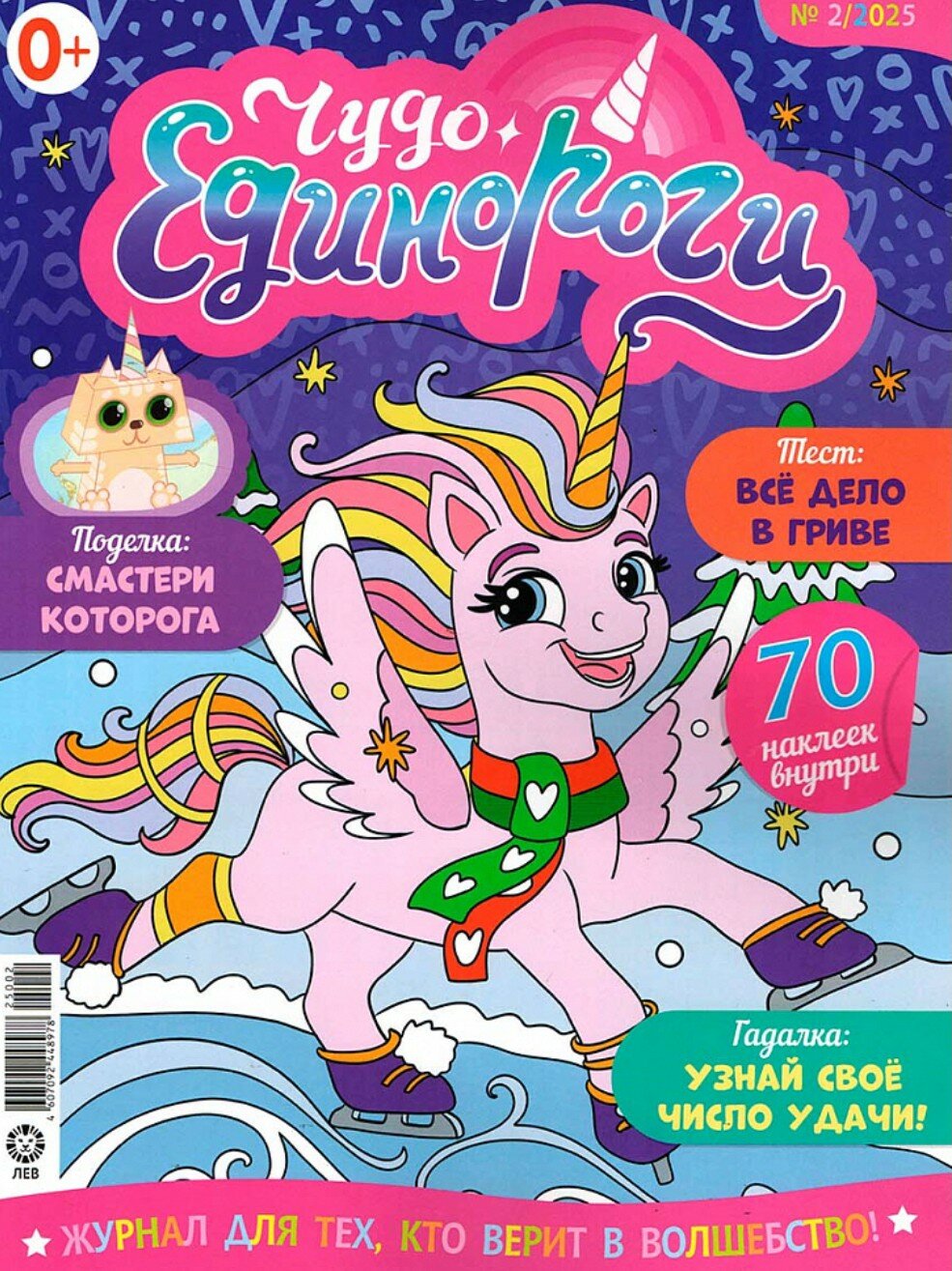Журнал Чудо Единороги 2/2025