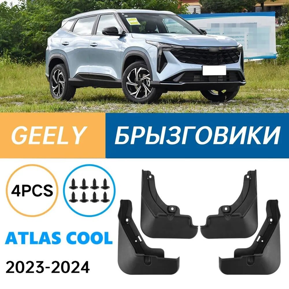 Крыло автомобильное, арт. Подходит для Geely Atlas Cool 2023-2024 Брызговики Крыло для автомобиля пластмасса