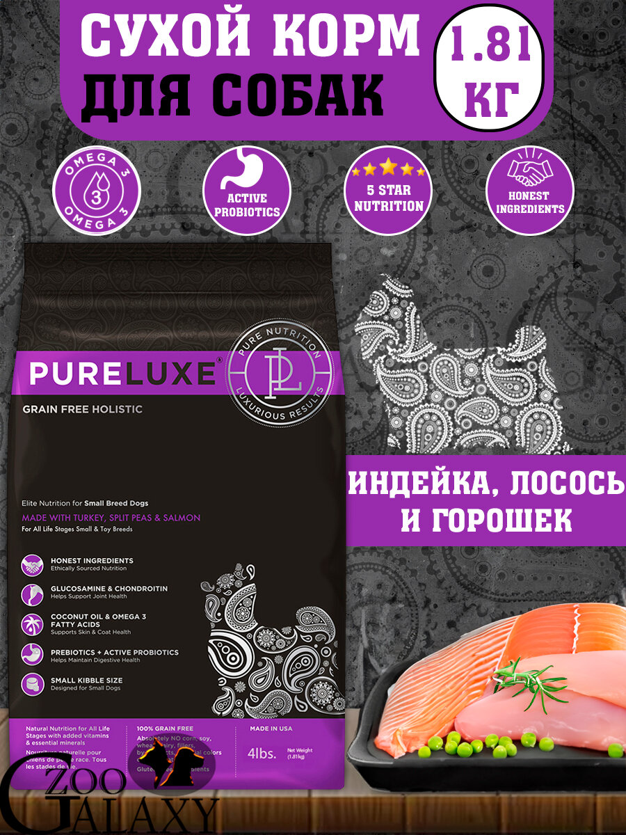 PureLuxe Корм для собак мелких пород, индейка, горошек и лосось 1,81 кг